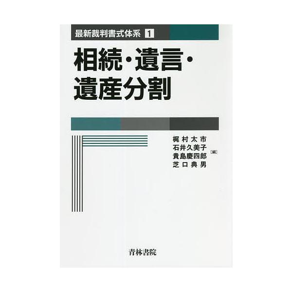 ※商品画像はイメージや仮デザインが含まれている場合があります。帯の有無など実際と異なる場合があります。編:梶村太市　編:石井久美子　編:貴島慶四郎出版社:青林書院発売日:2022年04月シリーズ名等:最新裁判書式体系 １キーワード:相続・遺...