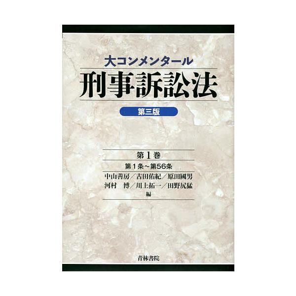 編:中山善房　編:古田佑紀　編:原田國男出版社:青林書院発売日:2022年06月キーワード:大コンメンタール刑事訴訟法第１巻中山善房古田佑紀原田國男 だいこんめんたーるけいじそしようほう１ ダイコンメンタールケイジソシヨウホウ１ なかやま ...