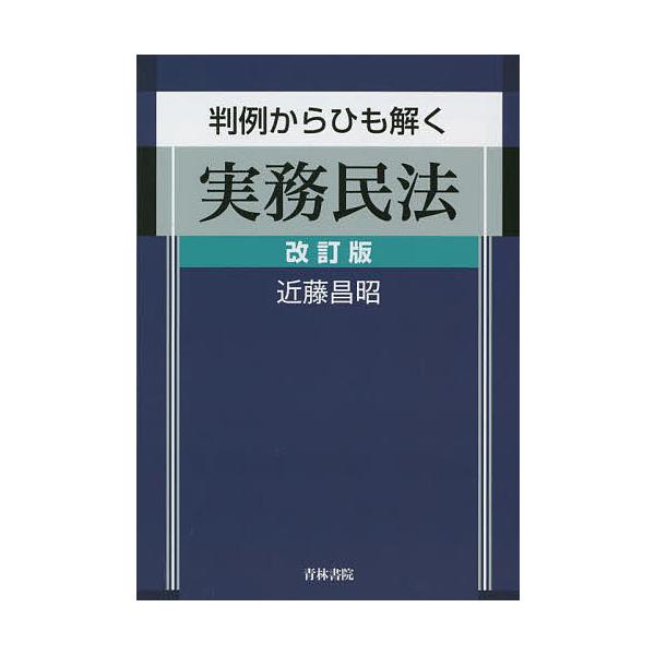 ※商品画像はイメージや仮デザインが含まれている場合があります。帯の有無など実際と異なる場合があります。著:近藤昌昭出版社:青林書院発売日:2022年10月キーワード:判例からひも解く実務民法近藤昌昭 はんれいからひもとくじつむみんぽう ハン...