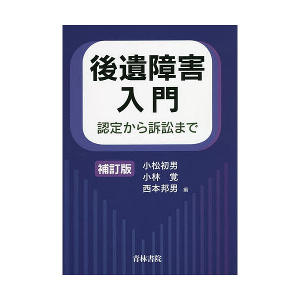 編:小松初男　編:小林覚　編:西本邦男出版社:青林書院発売日:2022年09月キーワード:後遺障害入門認定から訴訟まで小松初男小林覚西本邦男 こういしようがいにゆうもんにんていからそしようまで コウイシヨウガイニユウモンニンテイカラソシヨウ...