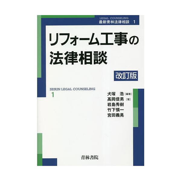 ※商品画像はイメージや仮デザインが含まれている場合があります。帯の有無など実際と異なる場合があります。編著:犬塚浩　ほか著:高岡信男出版社:青林書院発売日:2023年01月シリーズ名等:最新青林法律相談 １キーワード:リフォーム工事の法律相...