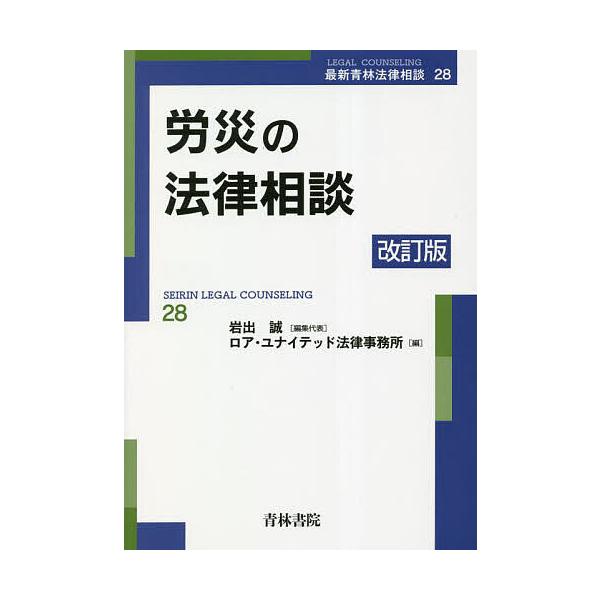 ※商品画像はイメージや仮デザインが含まれている場合があります。帯の有無など実際と異なる場合があります。編:ロア・ユナイテッド法律事務所出版社:青林書院発売日:2023年01月シリーズ名等:最新青林法律相談 ２８キーワード:労災の法律相談ロア...