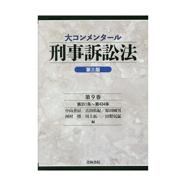 編:中山善房　編:古田佑紀　編:原田國男出版社:青林書院発売日:2023年04月キーワード:大コンメンタール刑事訴訟法第９巻中山善房古田佑紀原田國男 だいこんめんたーるけいじそしようほう９ ダイコンメンタールケイジソシヨウホウ９ なかやま ...