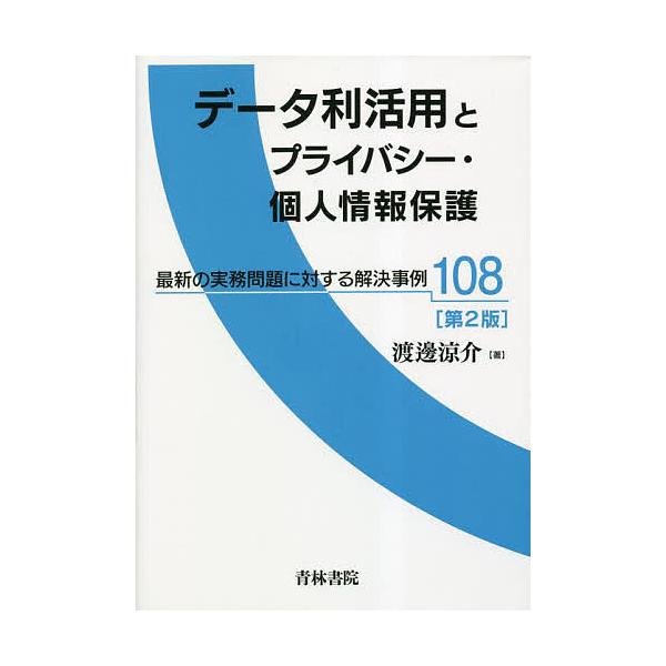 著:渡邊涼介出版社:青林書院発売日:2023年05月キーワード:データ利活用とプライバシー・個人情報保護最新の実務問題に対する解決事例１０８渡邊涼介 ビジネス書 でーたりかつようとぷらいばしーこじんじようほうほご データリカツヨウトプライバ...