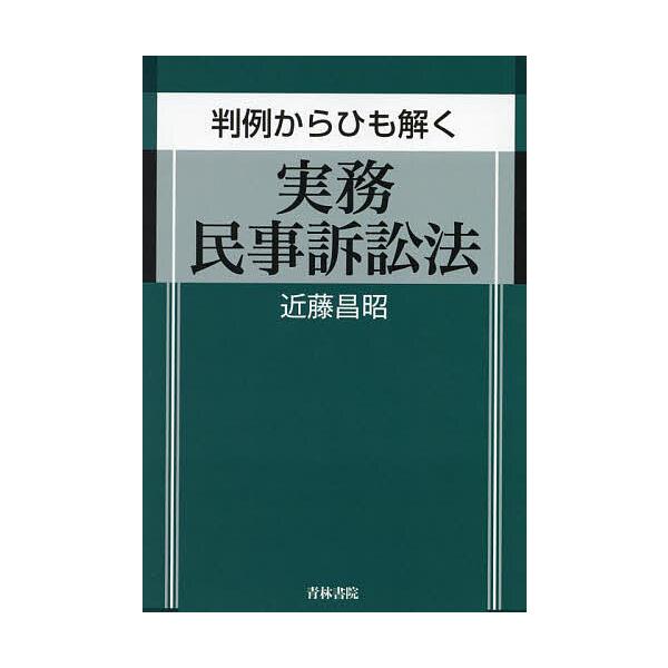 著:近藤昌昭出版社:青林書院発売日:2023年07月キーワード:判例からひも解く実務民事訴訟法近藤昌昭 はんれいからひもとくじつむみんじそしようほう ハンレイカラヒモトクジツムミンジソシヨウホウ こんどう まさあき コンドウ マサアキ