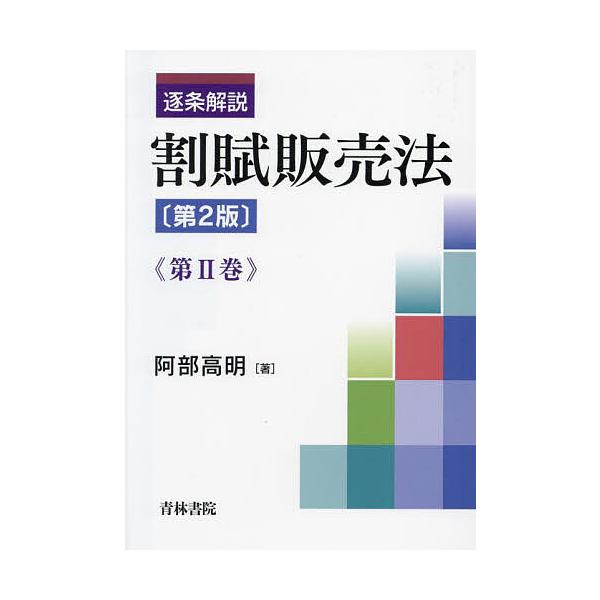 著:阿部高明出版社:青林書院発売日:2023年10月巻数:2巻キーワード:逐条解説割賦販売法第２巻阿部高明 ちくじようかいせつかつぷはんばいほう２ チクジヨウカイセツカツプハンバイホウ２ あべ たかあき アベ タカアキ BF54478E