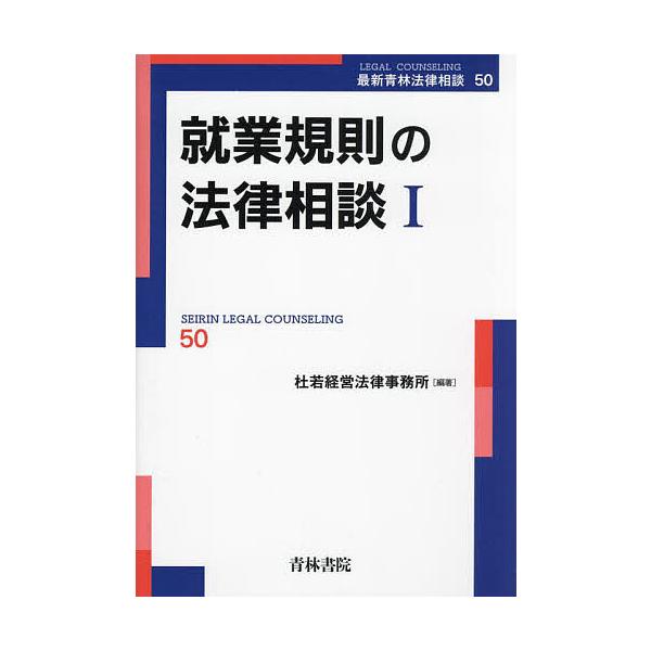 編著:杜若経営法律事務所出版社:青林書院発売日:2024年01月シリーズ名等:最新青林法律相談 ５０巻数:1巻キーワード:就業規則の法律相談１杜若経営法律事務所 しゆうぎようきそくのほうりつそうだん１ シユウギヨウキソクノホウリツソウダン１...