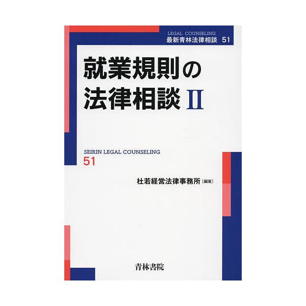 編著:杜若経営法律事務所出版社:青林書院発売日:2024年01月シリーズ名等:最新青林法律相談 ５１巻数:2巻キーワード:就業規則の法律相談２杜若経営法律事務所 しゆうぎようきそくのほうりつそうだん２ シユウギヨウキソクノホウリツソウダン２...