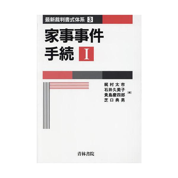 ほか編:梶村太市出版社:青林書院発売日:2024年03月シリーズ名等:最新裁判書式体系 ３巻数:1巻キーワード:家事事件手続１梶村太市 かじじけんてつずき１ カジジケンテツズキ１ かじむら たいち カジムラ タイチ BF55950E
