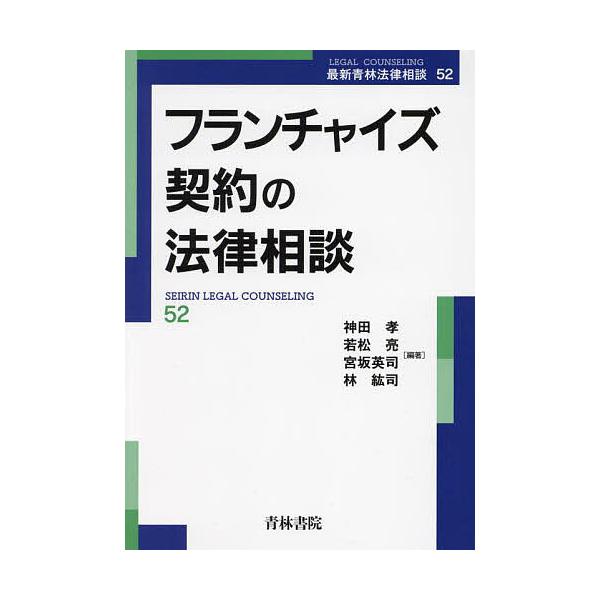 ほか編著:神田孝出版社:青林書院発売日:2024年04月シリーズ名等:最新青林法律相談 ５２キーワード:フランチャイズ契約の法律相談神田孝 ふらんちやいずけいやくのほうりつそうだんさいしんせ フランチヤイズケイヤクノホウリツソウダンサイシン...