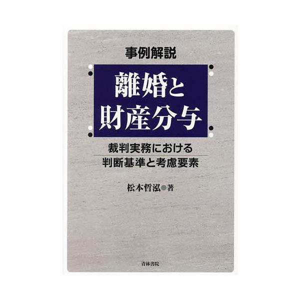 ※商品画像はイメージや仮デザインが含まれている場合があります。帯の有無など実際と異なる場合があります。著:松本哲泓出版社:青林書院発売日:2024年05月キーワード:事例解説離婚と財産分与裁判実務における判断基準と考慮要素松本哲泓 じれいか...