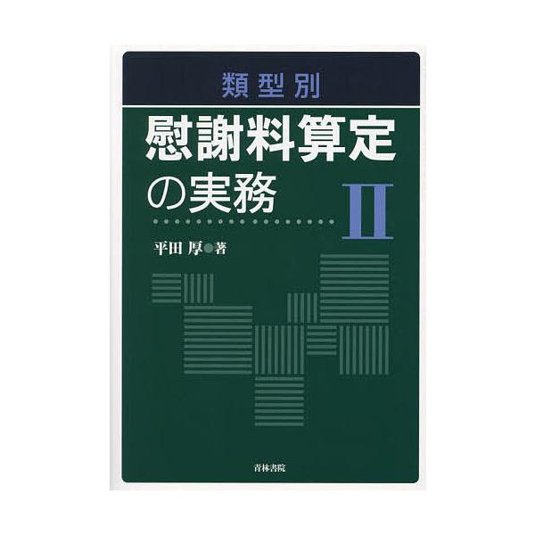 著:平田厚出版社:青林書院発売日:2024年06月巻数:2巻キーワード:類型別慰謝料算定の実務２平田厚 るいけいべついしやりようさんていのじつむ２ ルイケイベツイシヤリヨウサンテイノジツム２ ひらた あつし ヒラタ アツシ BF56926E