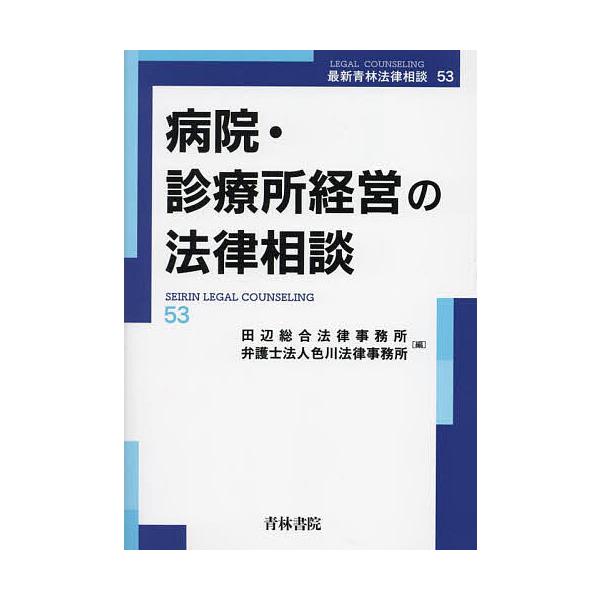 編:田辺総合法律事務所　編:色川法律事務所出版社:青林書院発売日:2024年11月シリーズ名等:最新青林法律相談 ５３キーワード:病院・診療所経営の法律相談田辺総合法律事務所色川法律事務所 びよういんしんりようじよけいえいのほうりつそうだん...