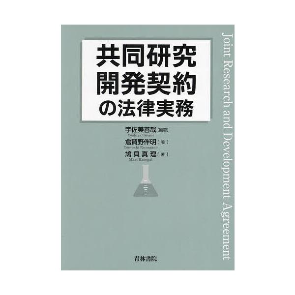 編著:宇佐美善哉　著:倉賀野伴明　著:鳩貝真理出版社:青林書院発売日:2025年01月キーワード:共同研究開発契約の法律実務宇佐美善哉倉賀野伴明鳩貝真理 ビジネス書 きようどうけんきゆうかいはつけいやくのほうりつじつ キヨウドウケンキユウカ...