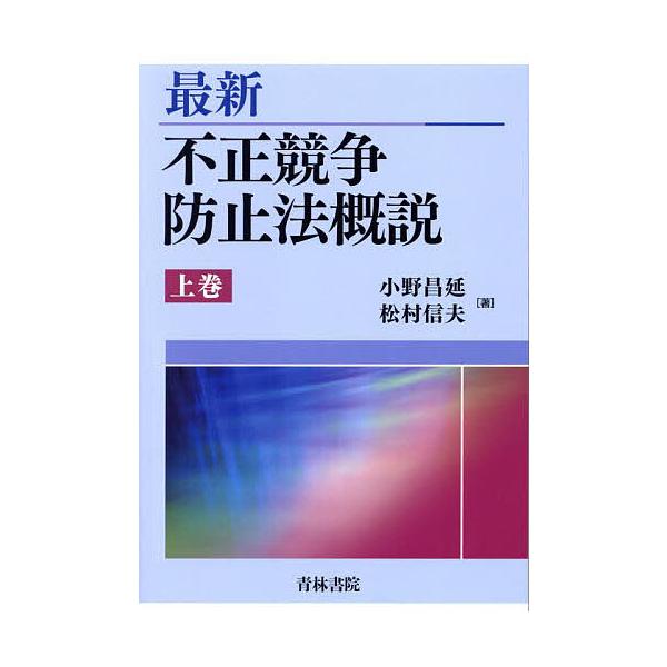 著:小野昌延　著:松村信夫出版社:青林書院発売日:2025年03月キーワード:最新不正競争防止法概説上巻小野昌延松村信夫 さいしんふせいきようそうぼうしほうがいせつ１ サイシンフセイキヨウソウボウシホウガイセツ１ おの しようえん まつむら...