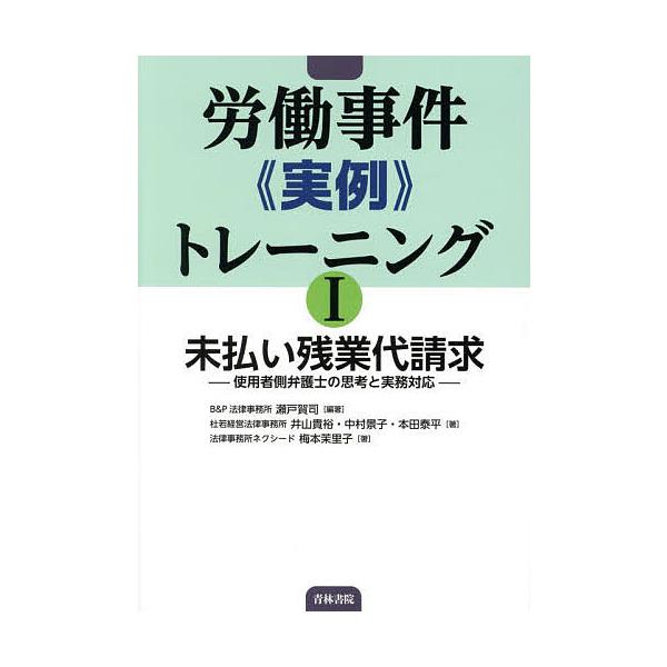 編著:瀬戸賀司　ほか著:井山貴裕出版社:青林書院発売日:2025年03月キーワード:労働事件《実例》トレーニング１瀬戸賀司井山貴裕 ろうどうじけんじつれいとれーにんぐ１ ロウドウジケンジツレイトレーニング１ せと よしつか いやま たかひ ...