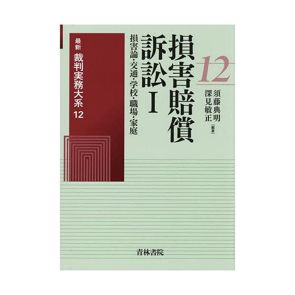 出版社:青林書院発売日:2025年07月キーワード:最新裁判実務大系１２ さいしんさいばんじつむたいけい１２ サイシンサイバンジツムタイケイ１２ すどう のりあき ふかみ とし スドウ ノリアキ フカミ トシ