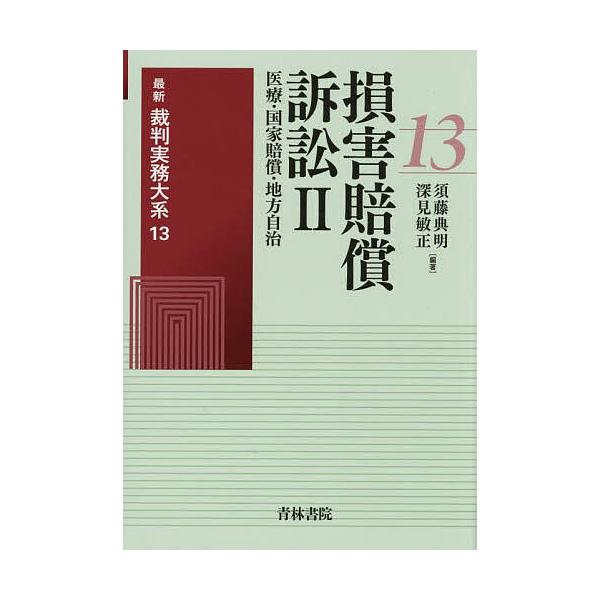 出版社:青林書院発売日:2025年07月キーワード:最新裁判実務大系１３ さいしんさいばんじつむたいけい１３ サイシンサイバンジツムタイケイ１３ すどう のりあき ふかみ とし スドウ ノリアキ フカミ トシ