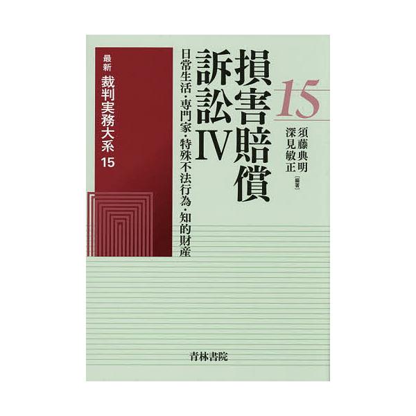 出版社:青林書院発売日:2025年07月キーワード:最新裁判実務大系１５ さいしんさいばんじつむたいけい１５ サイシンサイバンジツムタイケイ１５ すどう のりあき ふかみ とし スドウ ノリアキ フカミ トシ