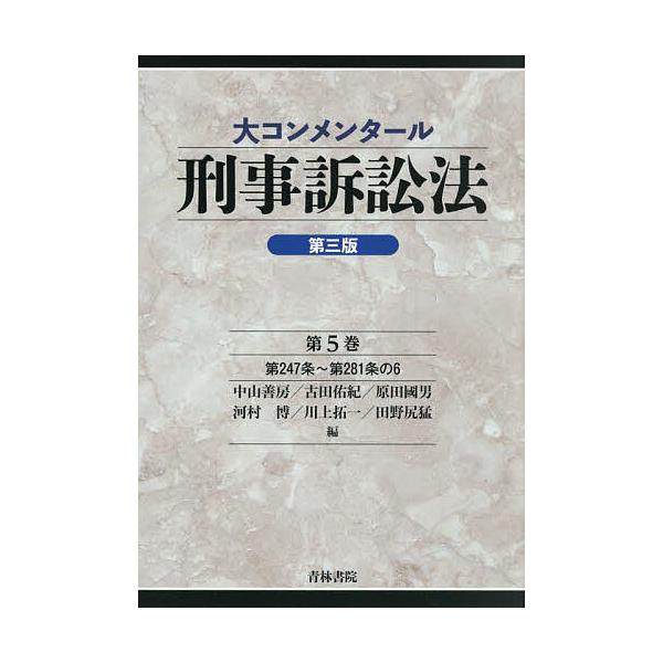 ほか編:中山善房出版社:青林書院発売日:2025年06月キーワード:大コンメンタール刑事訴訟法第５巻中山善房 だいこんめんたーるけいじそしようほう５ ダイコンメンタールケイジソシヨウホウ５ なかやま よしふさ ナカヤマ ヨシフサ