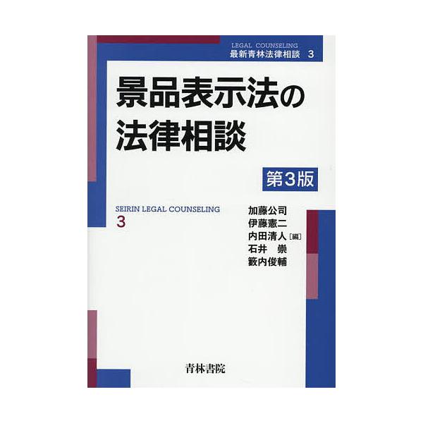 ※商品画像はイメージや仮デザインが含まれている場合があります。帯の有無など実際と異なる場合があります。ほか編:加藤公司出版社:青林書院発売日:2025年06月シリーズ名等:最新青林法律相談 ３キーワード:景品表示法の法律相談加藤公司 けいひ...
