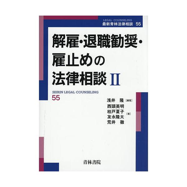 ※商品画像はイメージや仮デザインが含まれている場合があります。帯の有無など実際と異なる場合があります。編著:浅井隆　ほか著:西頭英明出版社:青林書院発売日:2025年11月シリーズ名等:最新青林法律相談 ５５巻数:2巻キーワード:解雇・退職...
