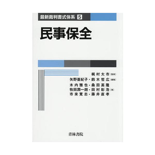 ※商品画像はイメージや仮デザインが含まれている場合があります。帯の有無など実際と異なる場合があります。監修:梶村太市　編著:矢野亜紀子　編著:鈴木哲広出版社:青林書院発売日:2025年12月シリーズ名等:最新裁判書式体系 ５キーワード:民事...