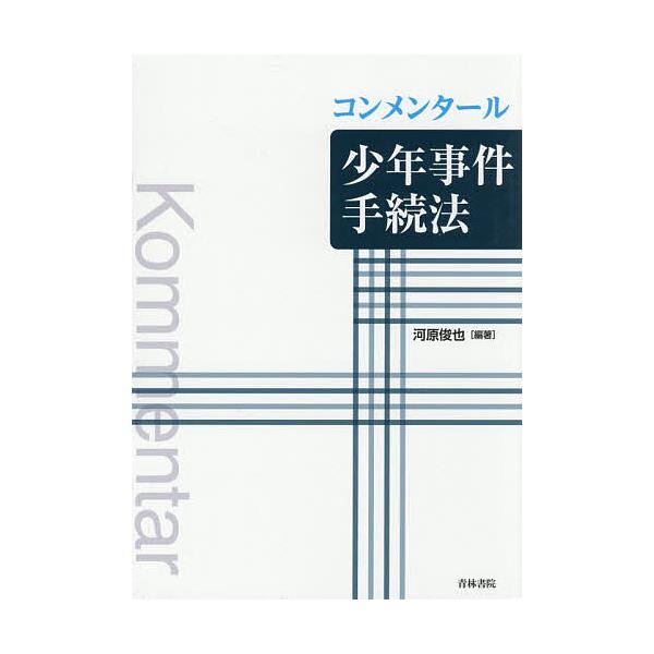 ※商品画像はイメージや仮デザインが含まれている場合があります。帯の有無など実際と異なる場合があります。編著:河原俊也出版社:青林書院発売日:2026年05月キーワード:コンメンタール少年事件手続法河原俊也 こんめんたーるしようねんじけんてつ...
