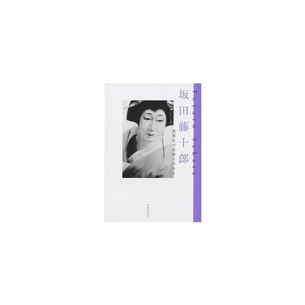 著:坂田藤十郎出版社:世界文化社発売日:2006年07月キーワード:坂田藤十郎歌舞伎の真髄を生きる坂田藤十郎 さかたとうじゆうろうかぶきのしんずいおいきる サカタトウジユウロウカブキノシンズイオイキル さかた とうじゆうろう サカタ トウジ...