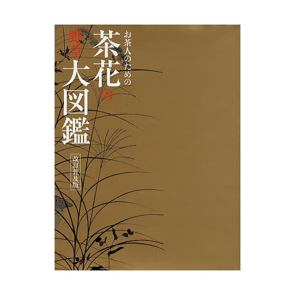 出版社:世界文化社発売日:2008年10月シリーズ名等:お茶人のためのキーワード:お茶人のための茶花の野草大図鑑 おちやじんのためのちやばなのやそう オチヤジンノタメノチヤバナノヤソウ