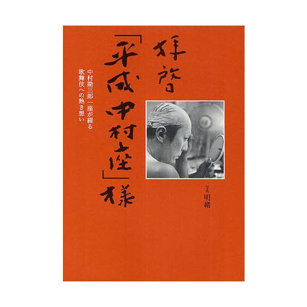 写真:明緒出版社:世界文化社発売日:2009年09月キーワード:拝啓「平成中村座」様中村勘三郎一座が綴る歌舞伎への熱き想い明緒 はいけいへいせいなかむらざさまなかむらかんざぶろう ハイケイヘイセイナカムラザサマナカムラカンザブロウ あきお アキオ