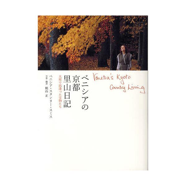 ※商品画像はイメージや仮デザインが含まれている場合があります。帯の有無など実際と異なる場合があります。著:ベニシア・スタンリー・スミス　写真:梶山正出版社:世界文化社発売日:2009年10月キーワード:ベニシアの京都里山日記大原で出逢った宝...