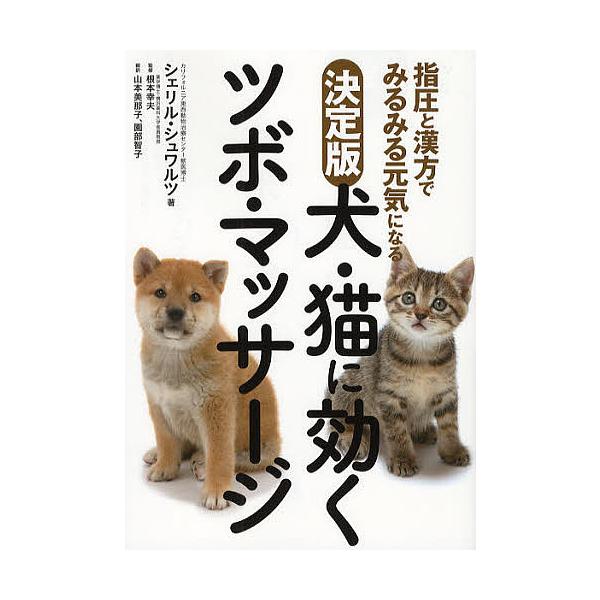 ※商品画像はイメージや仮デザインが含まれている場合があります。帯の有無など実際と異なる場合があります。著:シェリル・シュワルツ　監修:根本幸夫　訳:山本美那子出版社:世界文化社発売日:2011年09月キーワード:犬・猫に効くツボ・マッサージ...
