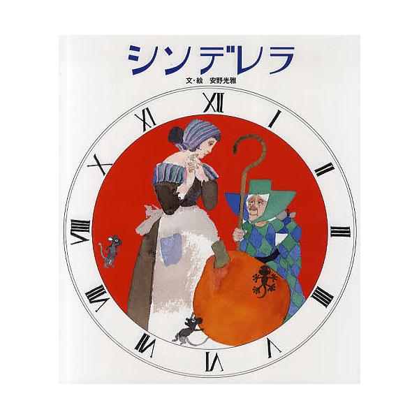 ※商品画像はイメージや仮デザインが含まれている場合があります。帯の有無など実際と異なる場合があります。文:安野光雅出版社:世界文化社発売日:2011年07月キーワード:シンデレラ安野光雅 えほん 絵本 プレゼント ギフト 誕生日 子供 クリ...