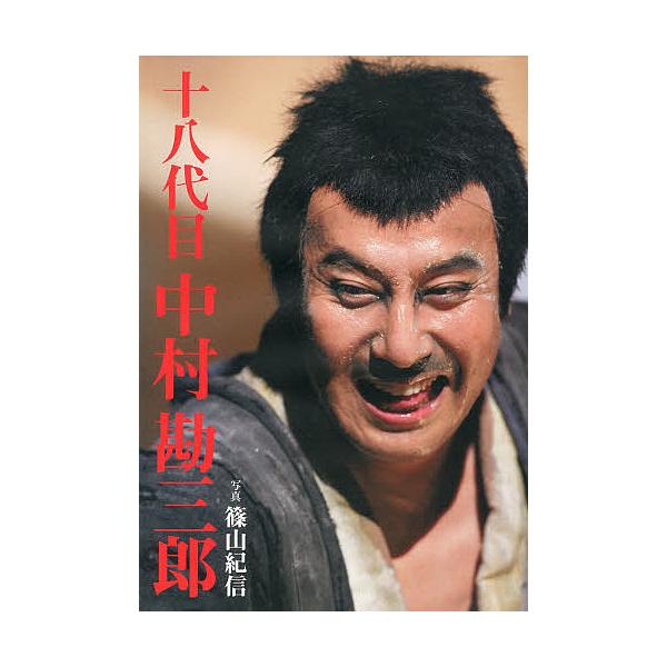 ※商品画像はイメージや仮デザインが含まれている場合があります。帯の有無など実際と異なる場合があります。写真:篠山紀信出版社:世界文化社発売日:2013年04月キーワード:十八代目中村勘三郎篠山紀信 じゆうはちだいめなかむらかんざぶろう ジユ...