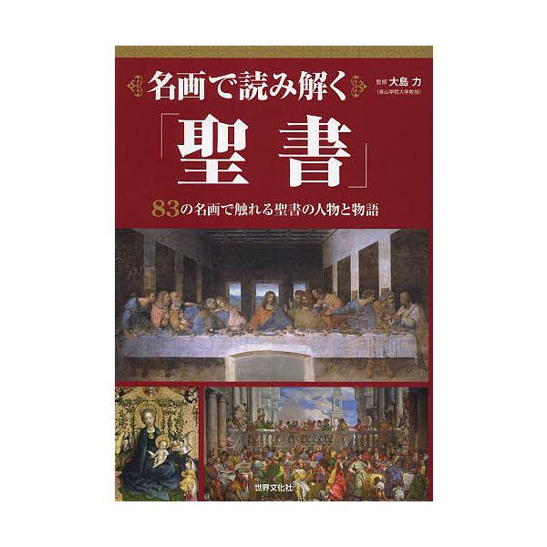 ※商品画像はイメージや仮デザインが含まれている場合があります。帯の有無など実際と異なる場合があります。監修:大島力出版社:世界文化社発売日:2013年06月キーワード:名画で読み解く「聖書」大島力 めいがでよみとくせいしよ メイガデヨミトク...