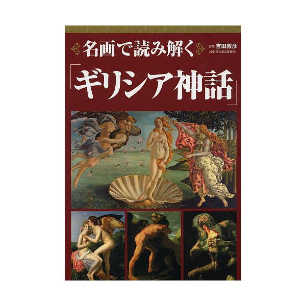 ※商品画像はイメージや仮デザインが含まれている場合があります。帯の有無など実際と異なる場合があります。監修:吉田敦彦出版社:世界文化社発売日:2013年07月キーワード:名画で読み解く「ギリシア神話」吉田敦彦 めいがでよみとくぎりしあしんわ...