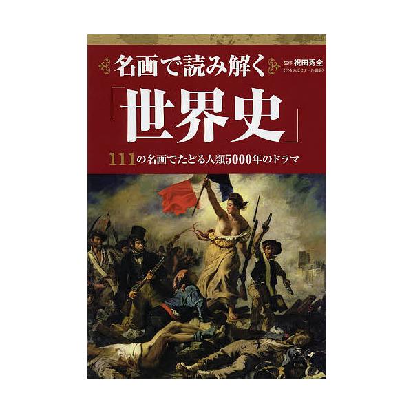 監修:祝田秀全出版社:世界文化社発売日:2013年08月キーワード:名画で読み解く「世界史」祝田秀全 めいがでよみとくせかいし メイガデヨミトクセカイシ いわた しゆうぜん イワタ シユウゼン