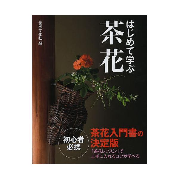 ※商品画像はイメージや仮デザインが含まれている場合があります。帯の有無など実際と異なる場合があります。編:世界文化社出版社:世界文化社発売日:2013年05月キーワード:はじめて学ぶ茶花茶花入門書の決定版世界文化社 はじめてまなぶちやばな ...