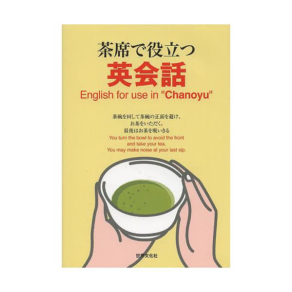 ※商品画像はイメージや仮デザインが含まれている場合があります。帯の有無など実際と異なる場合があります。出版社:世界文化社発売日:2013年10月キーワード:茶席で役立つ英会話 ちやせきでやくだつえいかいわ チヤセキデヤクダツエイカイワ