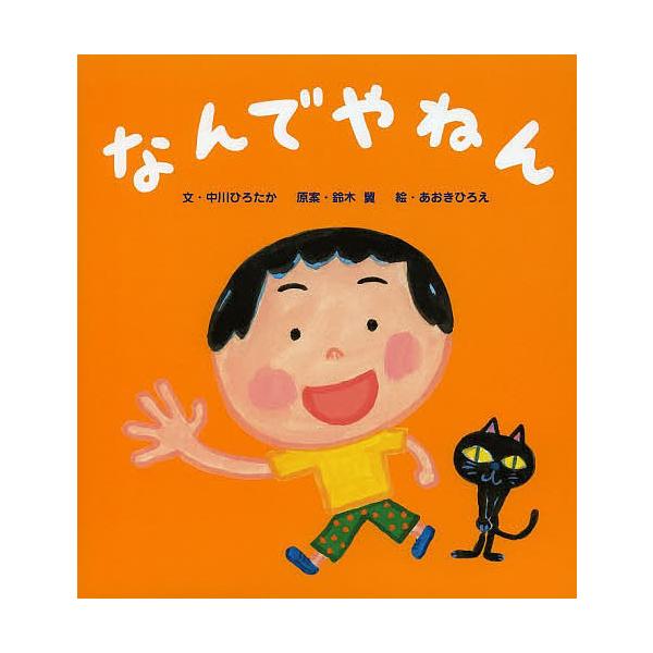 ※商品画像はイメージや仮デザインが含まれている場合があります。帯の有無など実際と異なる場合があります。文:中川ひろたか　原案:鈴木翼　絵:あおきひろえ出版社:世界文化社発売日:2013年07月キーワード:なんでやねん中川ひろたか鈴木翼あおき...
