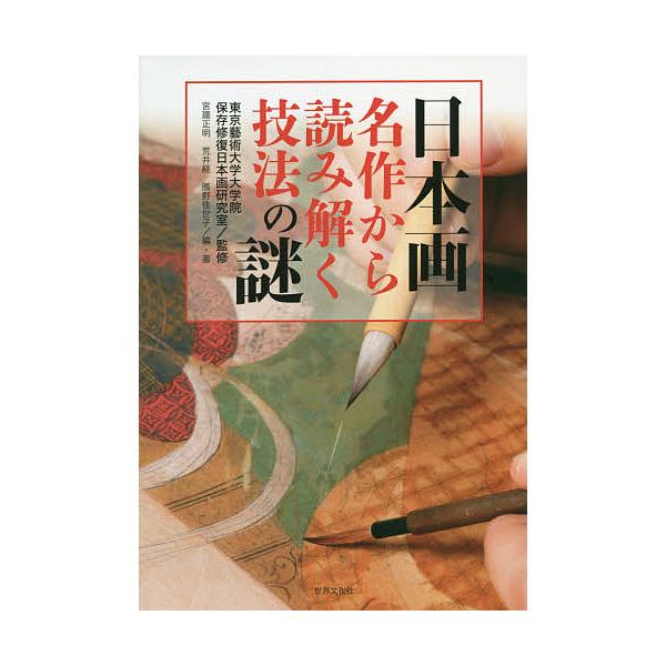 監修:東京藝術大学大学院保存修復日本画研究室　編:宮【サコ】正明　編:・著荒井経出版社:世界文化社発売日:2014年11月キーワード:日本画名作から読み解く技法の謎東京藝術大学大学院保存修復日本画研究室宮【サコ】正明・著荒井経 にほんがめい...
