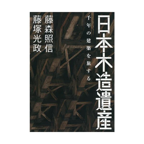 ※商品画像はイメージや仮デザインが含まれている場合があります。帯の有無など実際と異なる場合があります。著:藤森照信　著:藤塚光政出版社:世界文化社発売日:2014年12月キーワード:日本木造遺産千年の建築を旅する藤森照信藤塚光政 にほんもく...