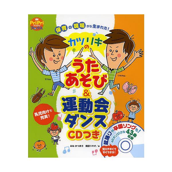 ※商品画像はイメージや仮デザインが含まれている場合があります。帯の有無など実際と異なる場合があります。著:みねかつまさ　著:岡田リキオ出版社:世界文化社発売日:2014年03月シリーズ名等:PriPriブックスキーワード:カツリキのうたあそ...