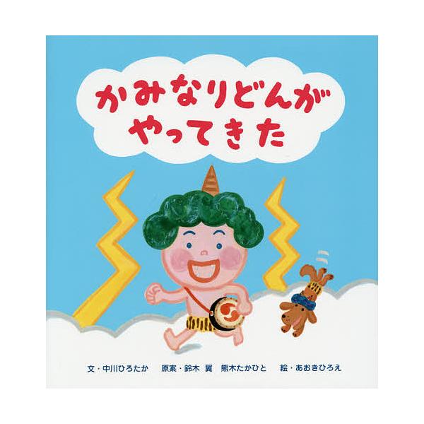 ※商品画像はイメージや仮デザインが含まれている場合があります。帯の有無など実際と異なる場合があります。文:中川ひろたか　原案:鈴木翼　原案:熊木たかひと出版社:世界文化社発売日:2014年07月キーワード:かみなりどんがやってきた中川ひろた...