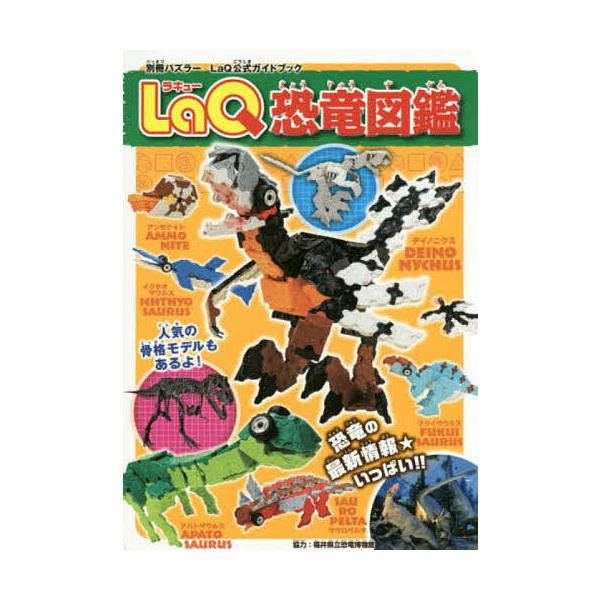 ※商品画像はイメージや仮デザインが含まれている場合があります。帯の有無など実際と異なる場合があります。出版社:世界文化社発売日:2015年08月シリーズ名等:別冊パズラー LaQ公式ガイドブックキーワード:LaQ恐竜図鑑 プレゼント ギフト...