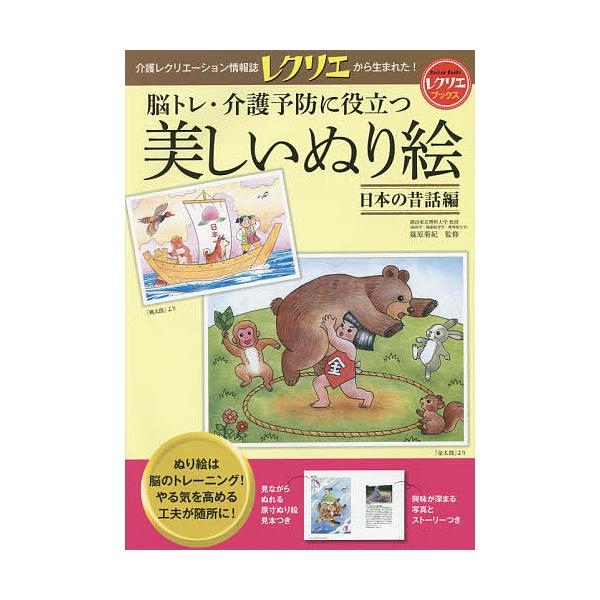 ※商品画像はイメージや仮デザインが含まれている場合があります。帯の有無など実際と異なる場合があります。監修:篠原菊紀出版社:世界文化社発売日:2015年02月シリーズ名等:レクリエブックスキーワード:脳トレ・介護予防に役立つ美しいぬり絵日本...