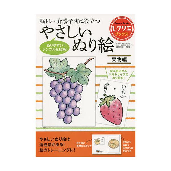 ※商品画像はイメージや仮デザインが含まれている場合があります。帯の有無など実際と異なる場合があります。監修:篠原菊紀出版社:世界文化社発売日:2015年12月シリーズ名等:レクリエブックスキーワード:脳トレ・介護予防に役立つやさしいぬり絵果...