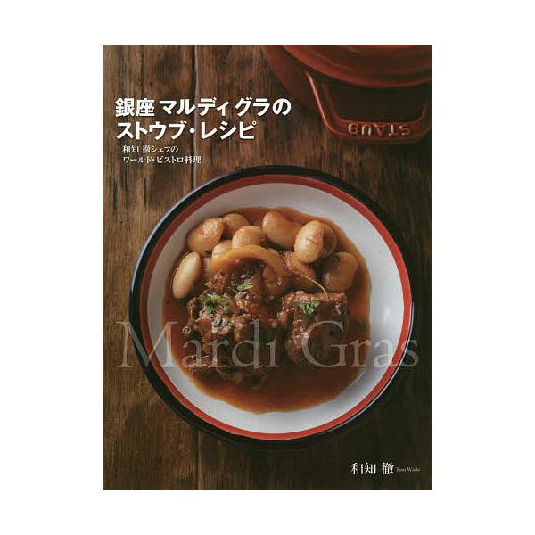 著:和知徹出版社:世界文化社発売日:2015年09月キーワード:銀座マルディグラのストウブ・レシピ和知徹シェフのワールド・ビストロ料理和知徹 料理 クッキング ぎんざまるでいぐらのすとうぶれしぴわち ギンザマルデイグラノストウブレシピワチ ...