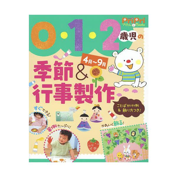 ※商品画像はイメージや仮デザインが含まれている場合があります。帯の有無など実際と異なる場合があります。出版社:世界文化社発売日:2015年03月シリーズ名等:PriPriプリたんBooksキーワード:０・１・２歳児の季節＆行事製作４月〜９月...